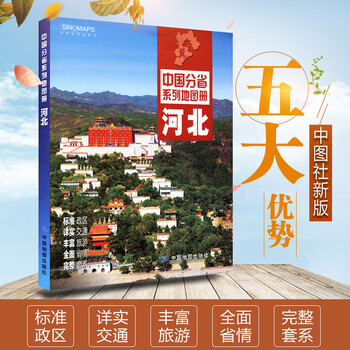 2022 河北省地图册 河北交通旅游地图集 政区地形地理交通旅游人口经济气候