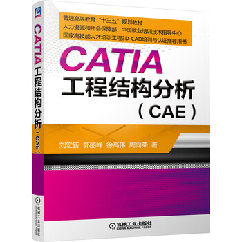 CATIA 工程结构分析（CAE）