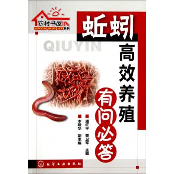 蚯蚓高效养殖有问必答/农村书屋系列