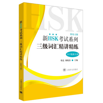 正版 新HSK考试系列：三级词汇精讲精练（2015版新大纲）9787532777495