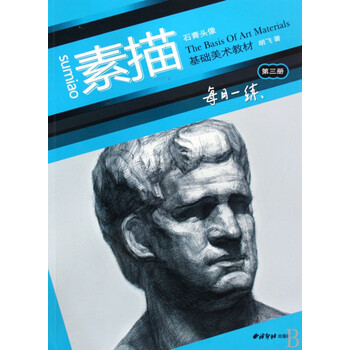 素描基础美术教材(第3册石膏头像)/每日一练