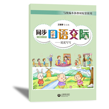同步口语交际·说说写写：语文二年级上册