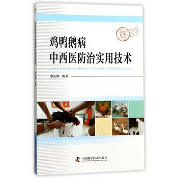 鸡鸭鹅病中西医防治实用技术