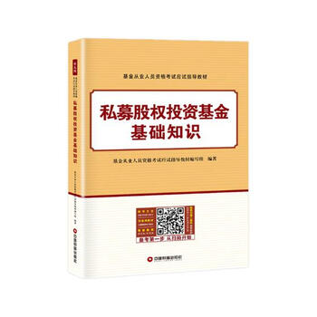 私募股权投资基金基础知识 考试 基金从业人员资格考试应试指导教材编写组 编 中国财富出版社 9787