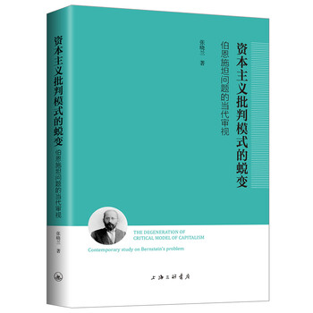 资本主义批判模式的蜕变