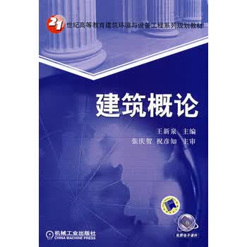 建筑概论 机械工业出版社 王新泉