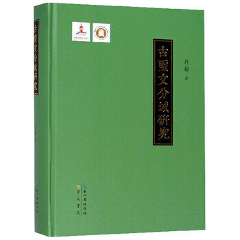 古玺文分域研究(精)