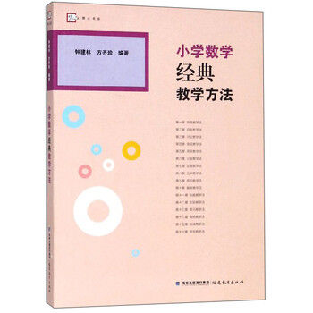 小学数学经典教学方法