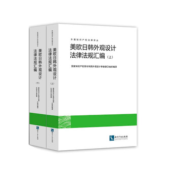 美欧日韩外观设计法律法规汇编（套装共2册 ）
