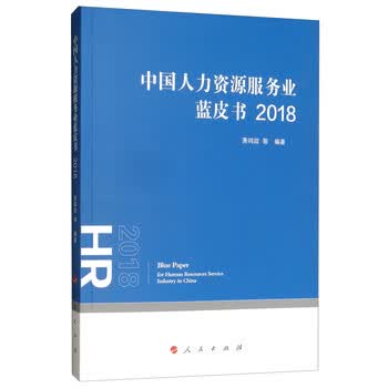 中国人力资源服务业蓝皮书2018