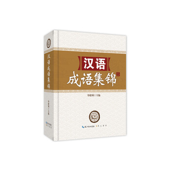 汉语成语集锦 字典词典 工具书 书籍