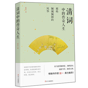 清词中的传奇人生：那些倾国倾城的风华