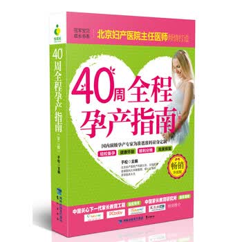 正版 40周全程孕产指南 9787545911305