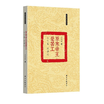 原来帝王是苦工：从大禹到溥仪