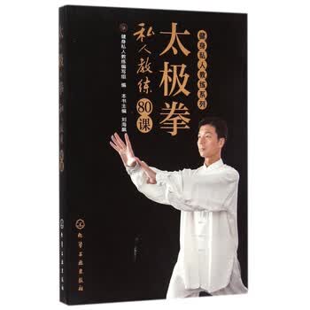 太极拳私人教练80课/健身私人教练系列