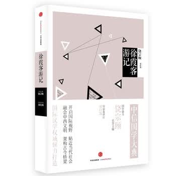 中信国学大典 徐霞客游记  中信出版社
