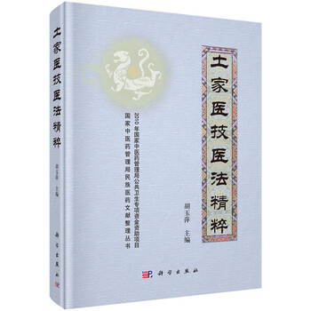 [按需印刷] 土家医技医法精粹