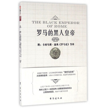 罗马的黑人皇帝