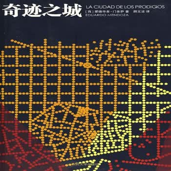 奇迹之城 (西)门多萨 ,顾文波   定价:29.90元