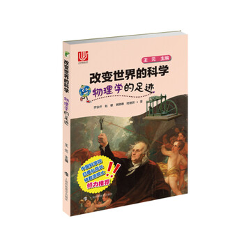 物理学的足迹 科普读物 书籍