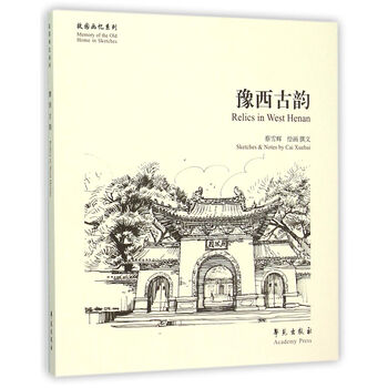 豫西古韵/故园画忆系列