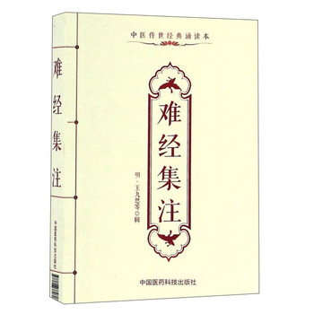 难经集注