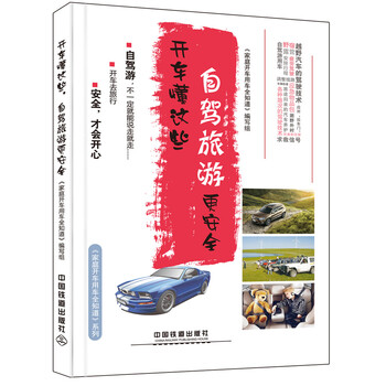开车懂这些，自驾旅游更安全9787113215026