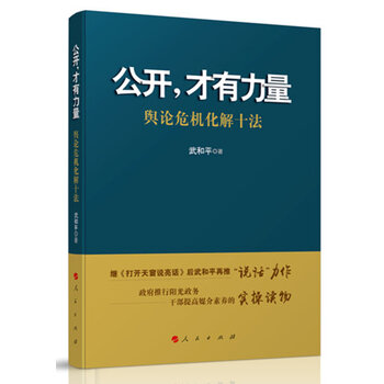 公开，才有力量——舆论危机化解十法9787010158648