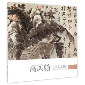 历代名家册页：高凤翰