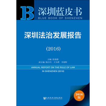 深圳法治发展报告（2016）