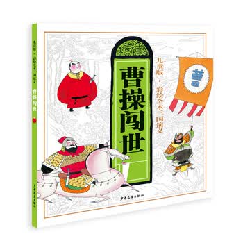儿童版·彩绘全本三国演义（二）曹操闯世