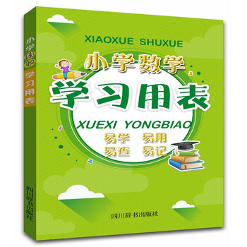 小学数学学习用表（有解析有举例，有方法有技巧，有串联有对比，有核心有拓展）