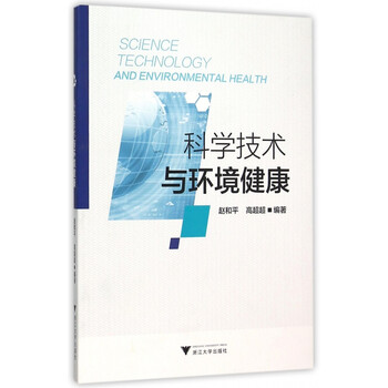 科学技术与环境健康