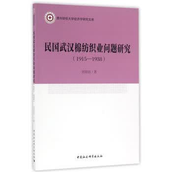 民国武汉棉纺织业问题研究（1915-1938）