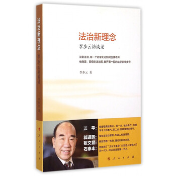 法治新理念(李步云访谈录)