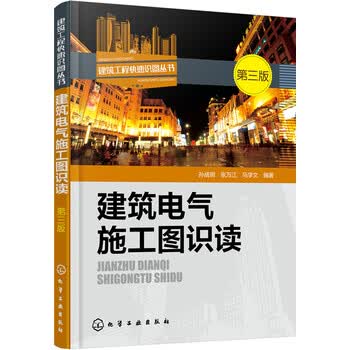 {正版新书}建筑电气施工图识读-第三版9787122269737