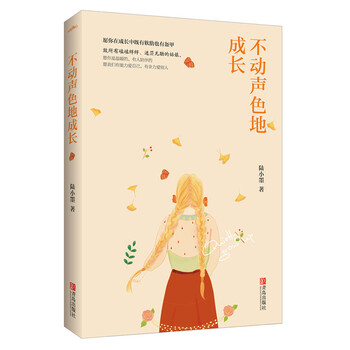 不动声色地成长（附：书签）