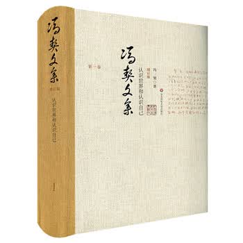 冯契文集第一卷：认识世界和认识自己（增订版）