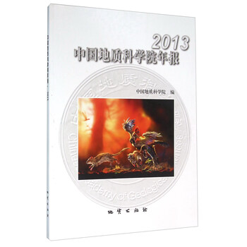中国地质科学院年报（2013）