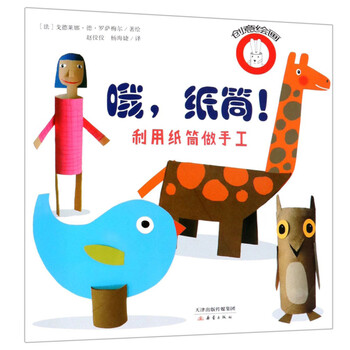 哦，纸筒！（利用圆圈学画画）/创意绘画