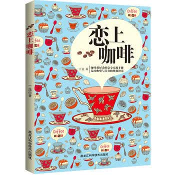 恋上咖啡(彩色版) 丁蓝 9787538878363 黑龙江科学技术出版社
