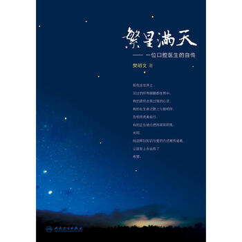 繁星满天:一位口腔医生的自传