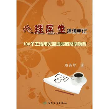 心理医生咨询手记(100个生活常见心理障碍案例解析)