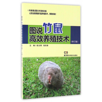 图说竹鼠高效养殖技术(修订版)