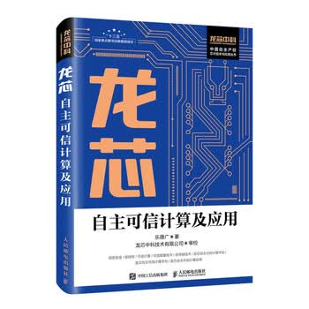 龙芯自主可信计算及应用（异步图书出品）