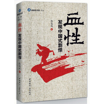 血性(发现中国式剽悍)/新原创书系