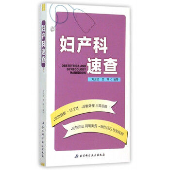 妇产科速查