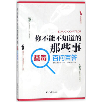 你不能不知道的那些事(禁毒百问百答)