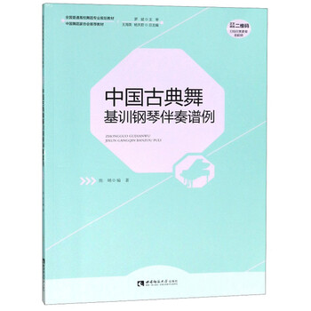 中国古典舞基训钢琴伴奏谱例/全国普通高校舞蹈专业规划教材