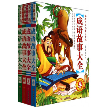 成语故事大全(全新升级儿童注音版共4册)(精)